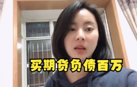 孩子爸因为炒股买期货负债百万,现在又不愿意上班,我该怎么办?