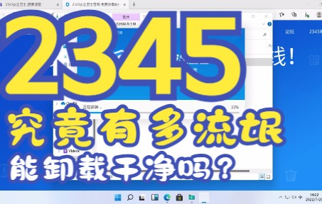 传说中的2345究竟有多流氓?严重拉慢电脑速度,还有很多广告