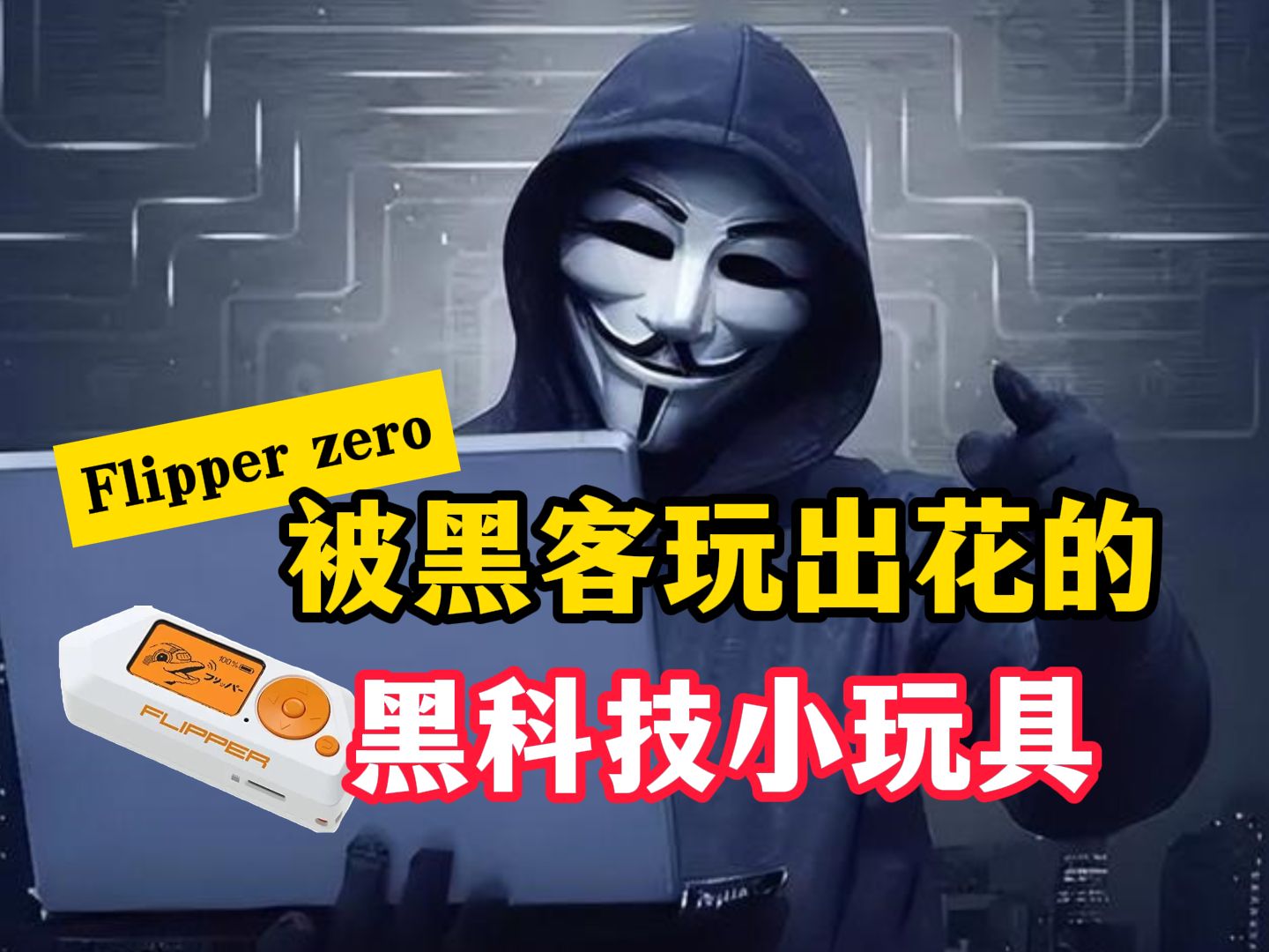 被黑客玩出花的 黑科技小玩具