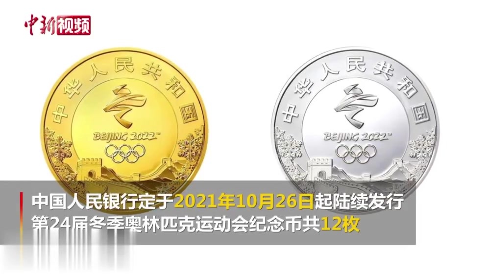 央行:10月26日起发行第24届冬奥会纪念币