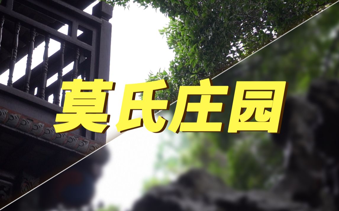 藏身于平湖市中心的江南厅堂:莫氏庄园【绿行记】