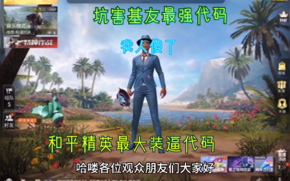 「和平精英」游戏里最装逼的一个代码