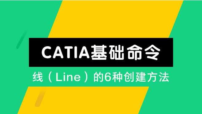 CATIA基础命令-线(Line)的6种创建方法