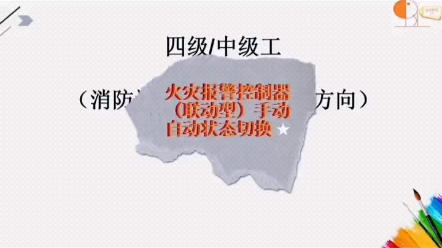 火灾报警控制器(联动型)手动自动状态切换