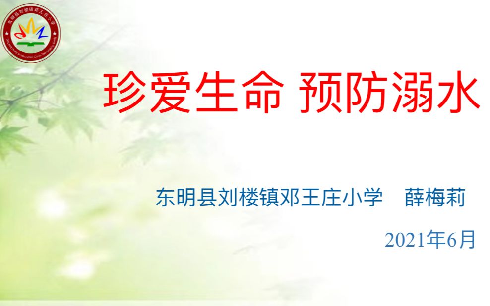《珍爱生命 预防溺水》东明县刘楼镇邓王庄小学薛梅莉