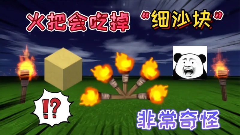 迷你世界:火炬会吃掉“细沙块”再多的沙块也不够火炬吃,很奇怪