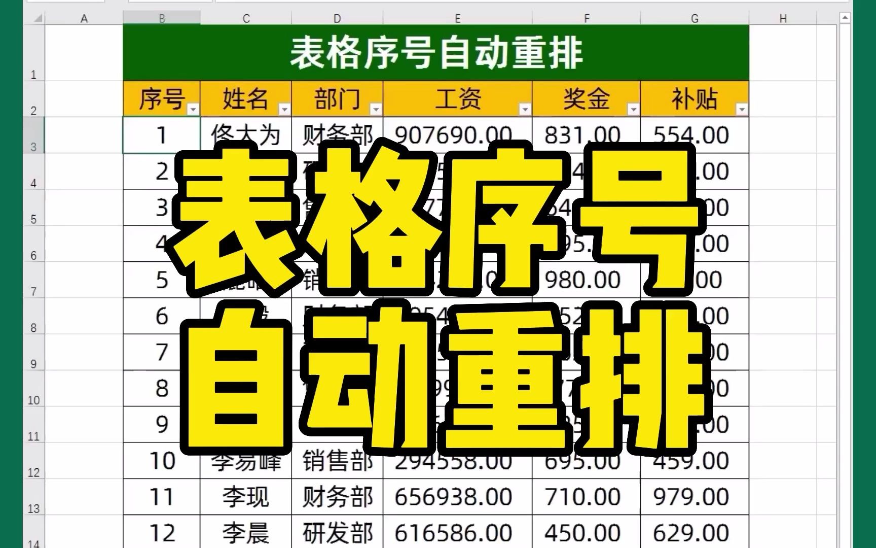 Excel表格中的序号,如何实现自动重排?