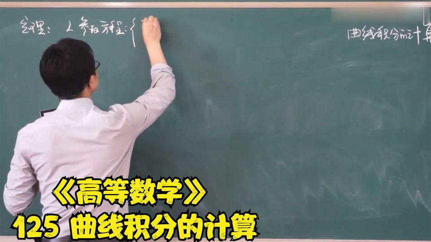 《高等数学》 125 曲线积分的计算