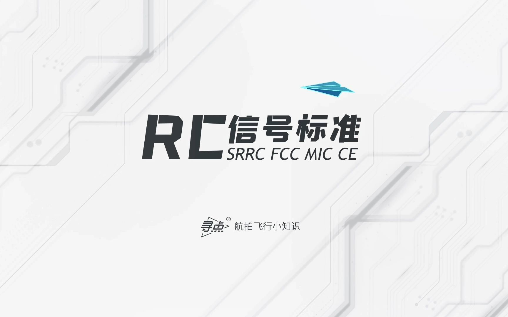 航拍飞行小知识 飞行器的信号传输方式? #航拍#大疆#无人机航拍#从...