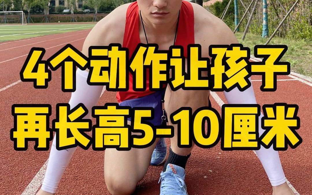 世界公认长高最有效的四个黄金动作