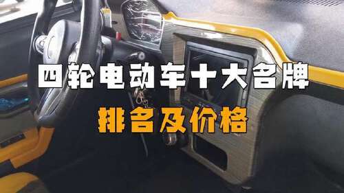 十大品牌四轮电动车价格大揭秘!谁才是性价比之王?