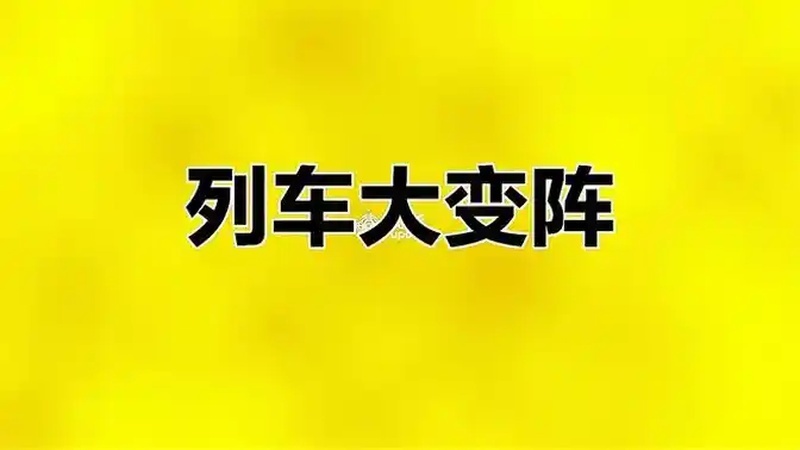 假期列车增员,G325兔子也加入重联行列