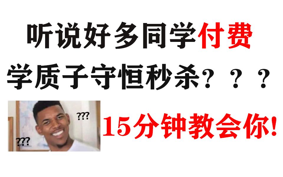 听说好多同学付费去学质子守恒秒杀?15分钟全部教会你