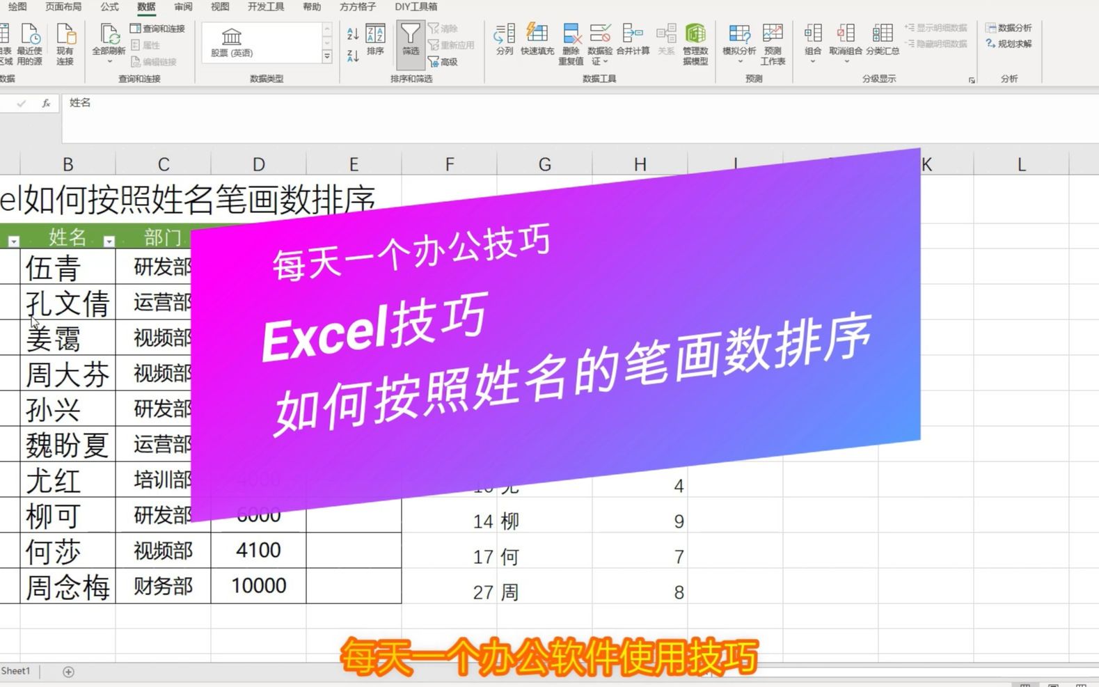 Excel技巧,如何按照姓名的笔画数排序