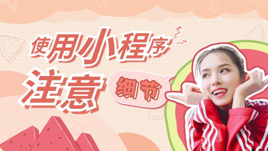使用微信小程序需注意什么细节