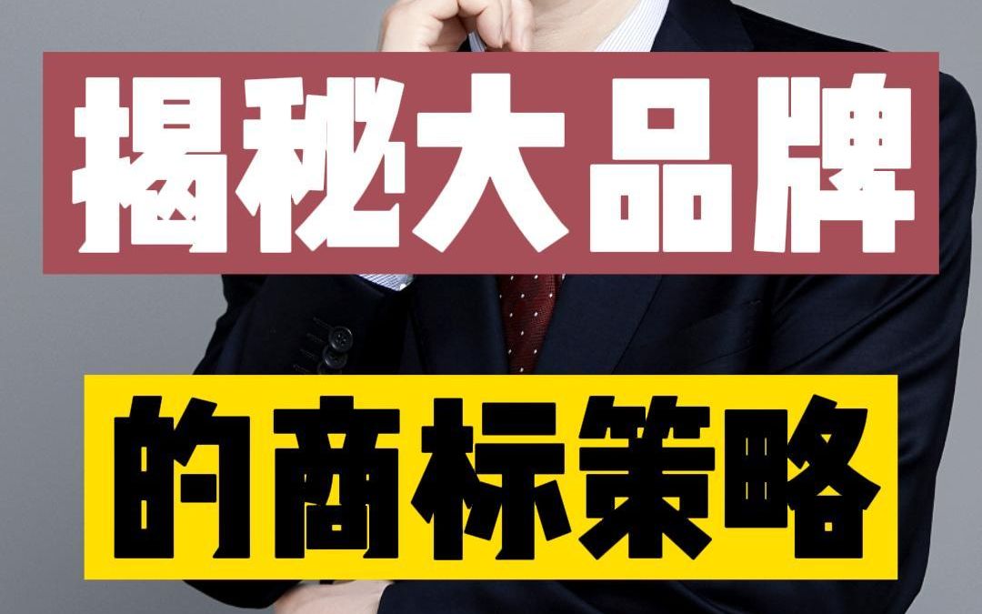 揭秘大品牌的商标策略!