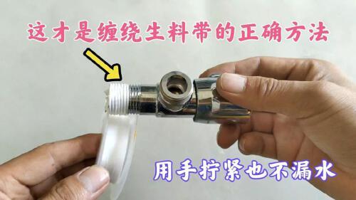 原来这才是缠生料带的正确手法,用这2种方法缠绕,再不会漏水了