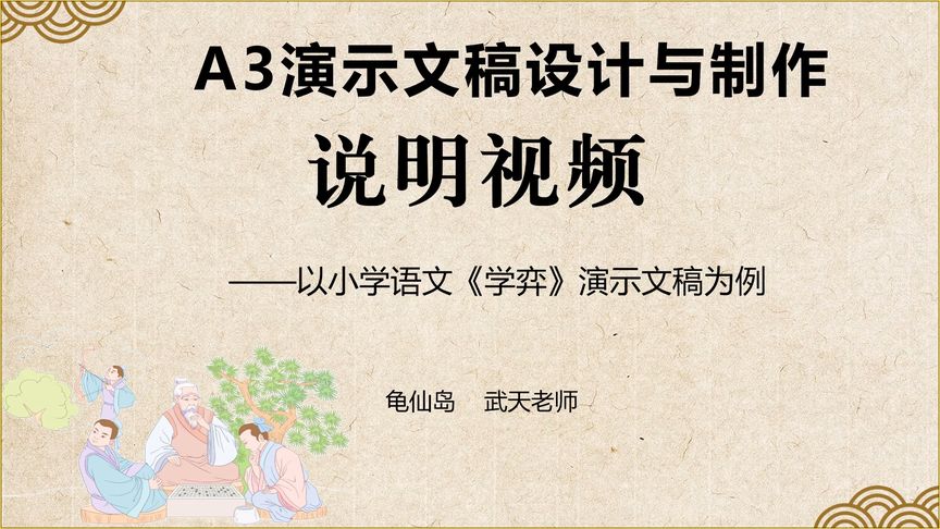 A3演示文稿设计与制作 说明视频以小学语文《学弈》为例