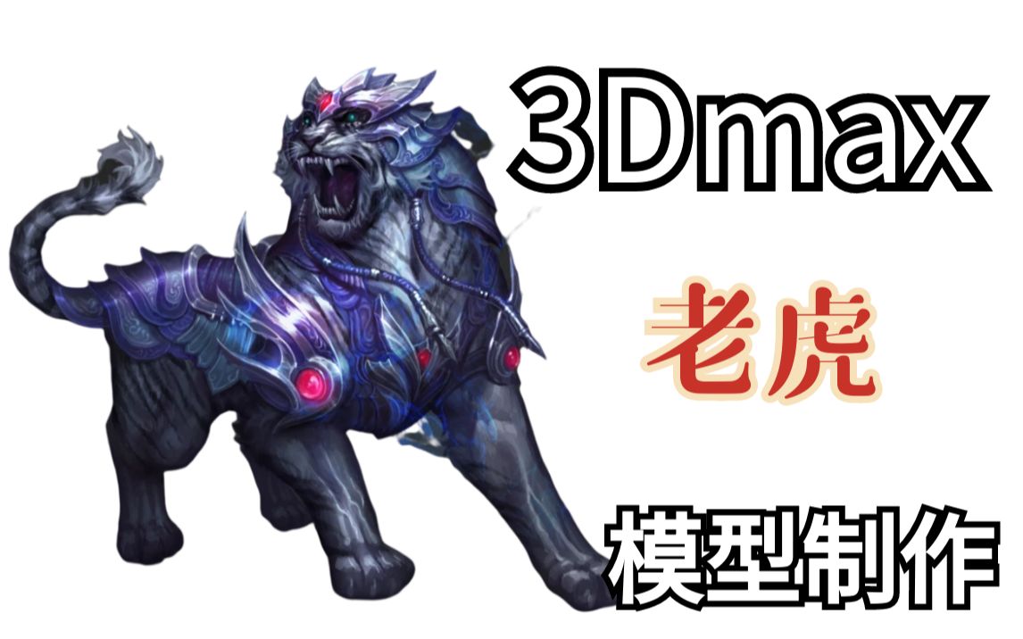 3Dmax动物建模:老虎模型制作教学
