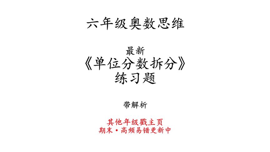 最新奥数思维《单位分数拆分》练习题