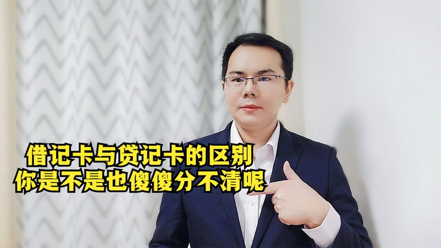银行卡常识:究竟什么是借记卡,什么是贷记卡,它们的区别是什么