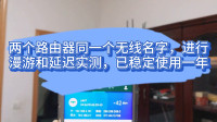 两个路由器同一无线名字,进行漫游和延迟实测,已稳定使用一年