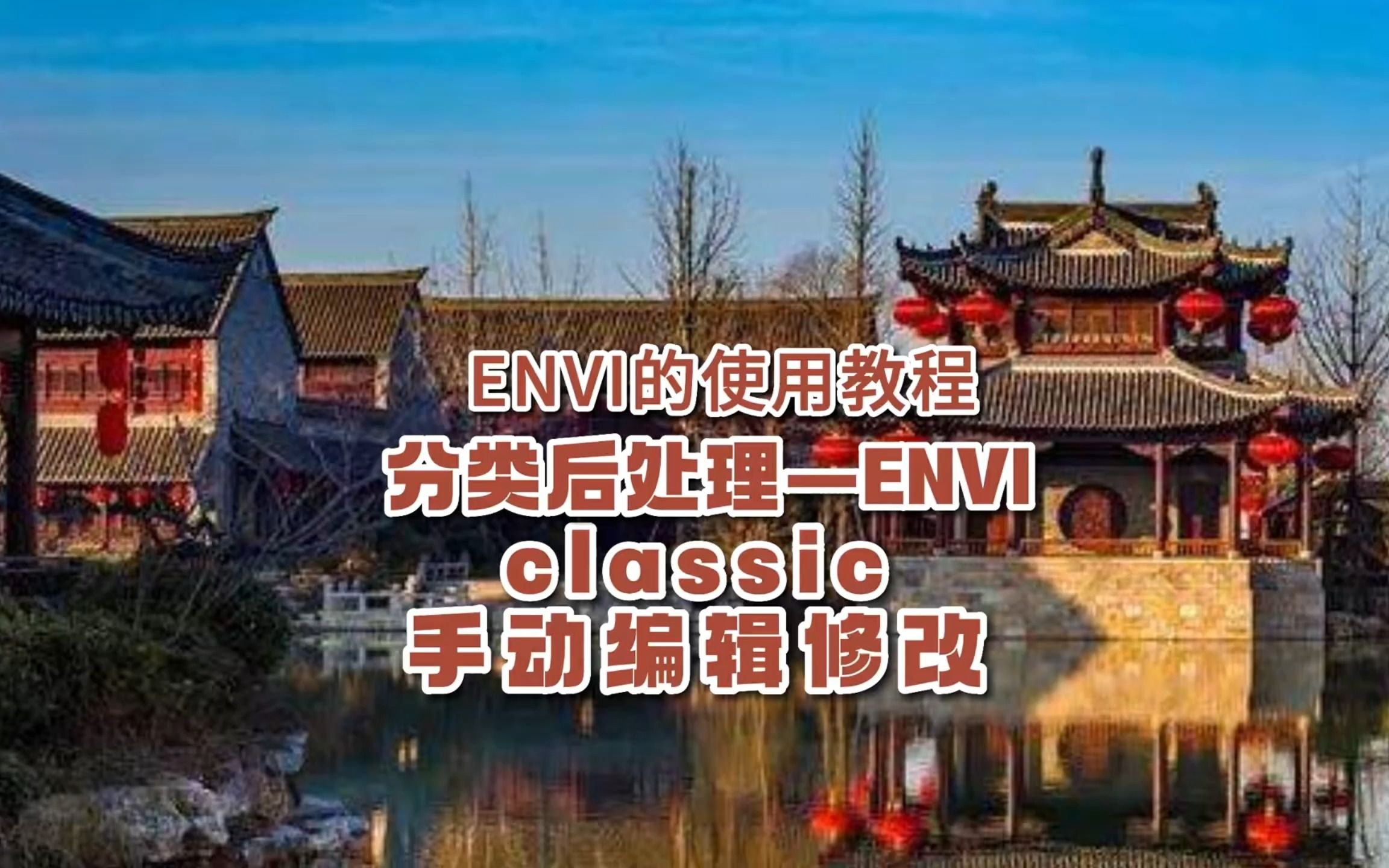 第36集-分类后处理--ENVI classic 手动修改编辑
