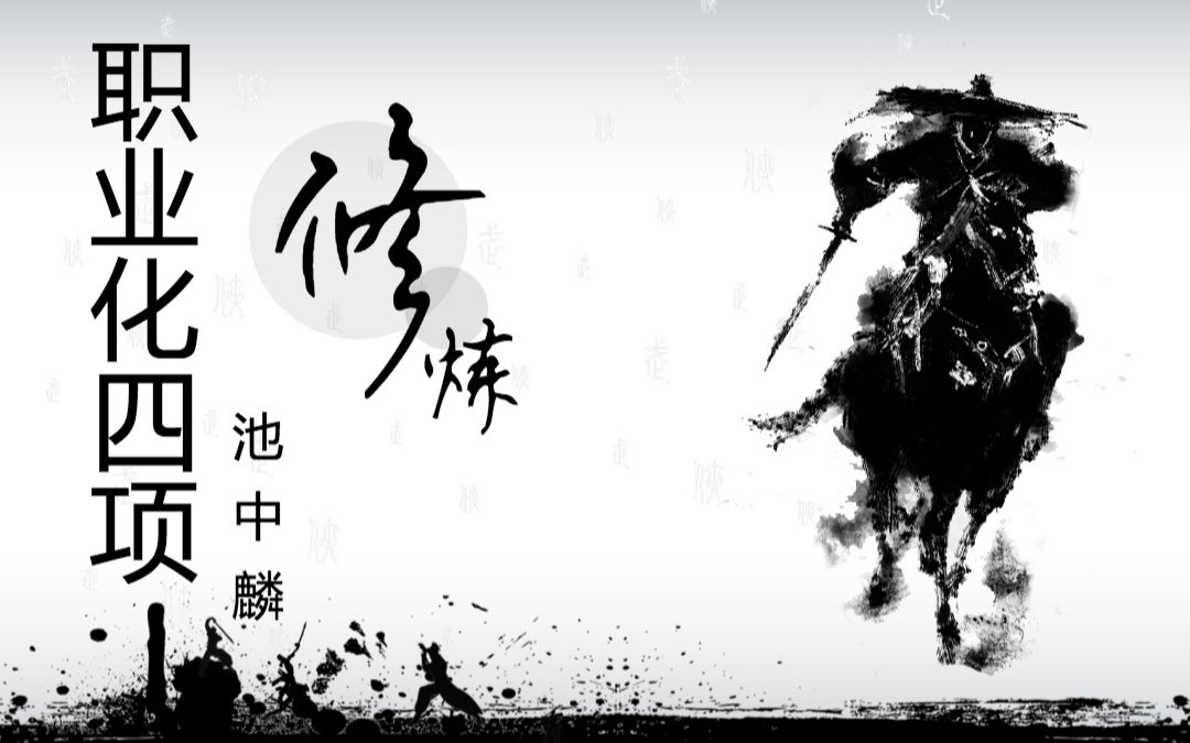 水墨风格职业员工素质培训PPT模板