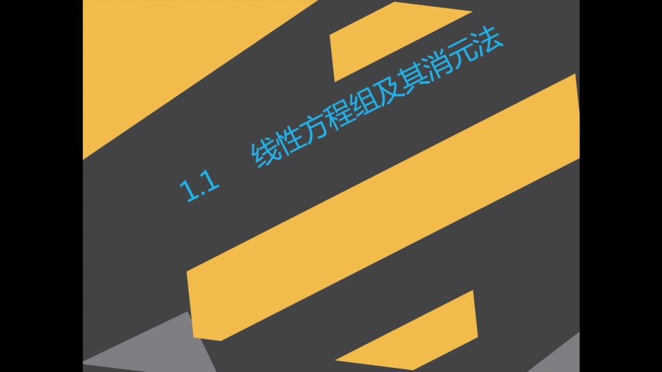 1线性方程组的高斯消元法