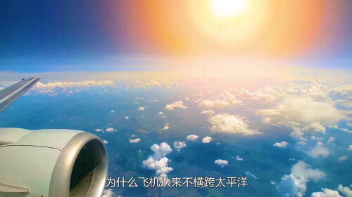 为什么飞机从不横跨太平洋?动画演示飞行过程