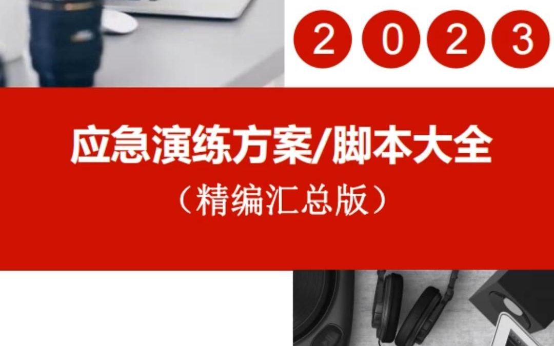 整编太全了!你要的应急演练方案/脚本大全(194p),快收藏学习!