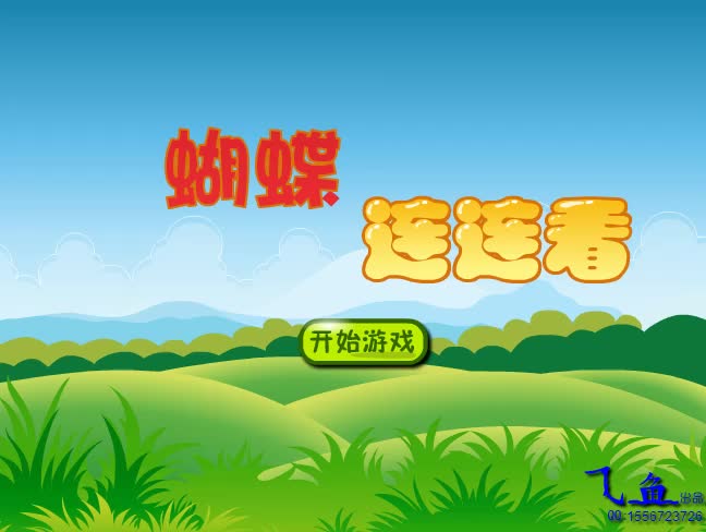 【光月Minnie】试玩《蝴蝶连连看》·我眼睛都看花了