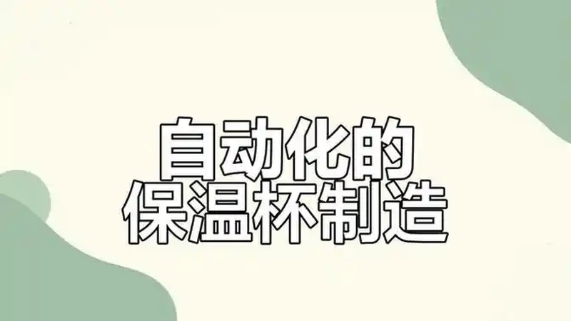 自动化设备助力保温杯行业,现场实拍展示绗架应用