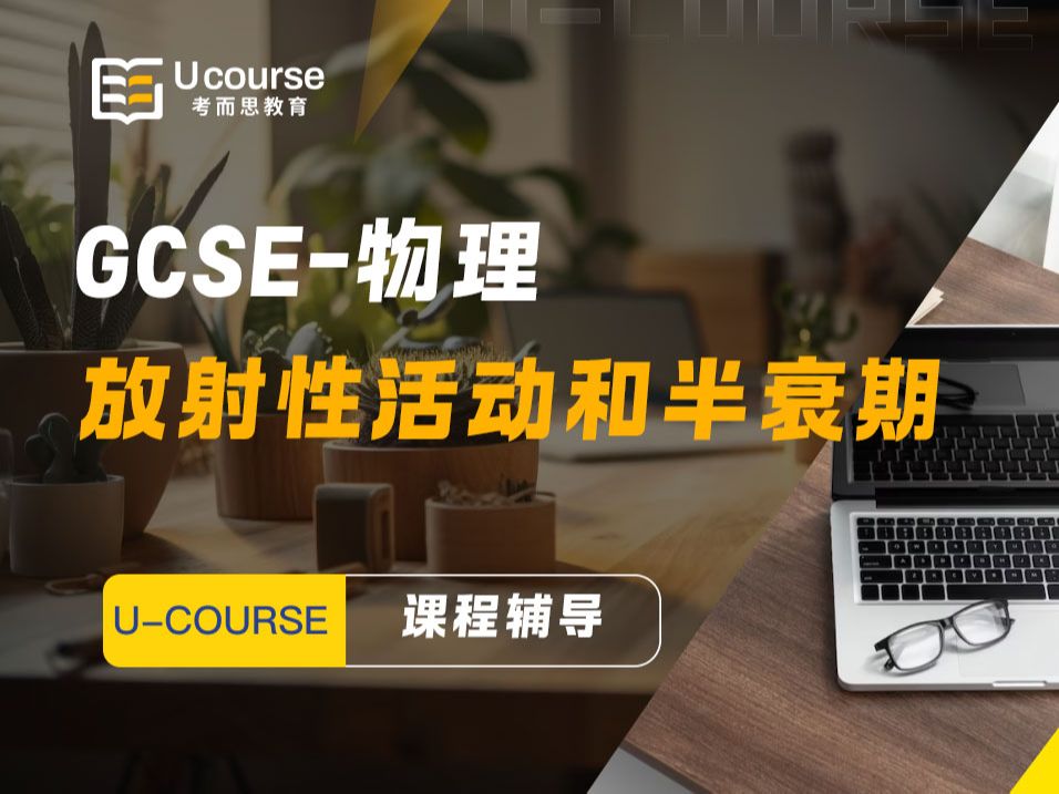 【国际课程】英国11年级GCSE物理-放射性活动和半衰期-课程辅导