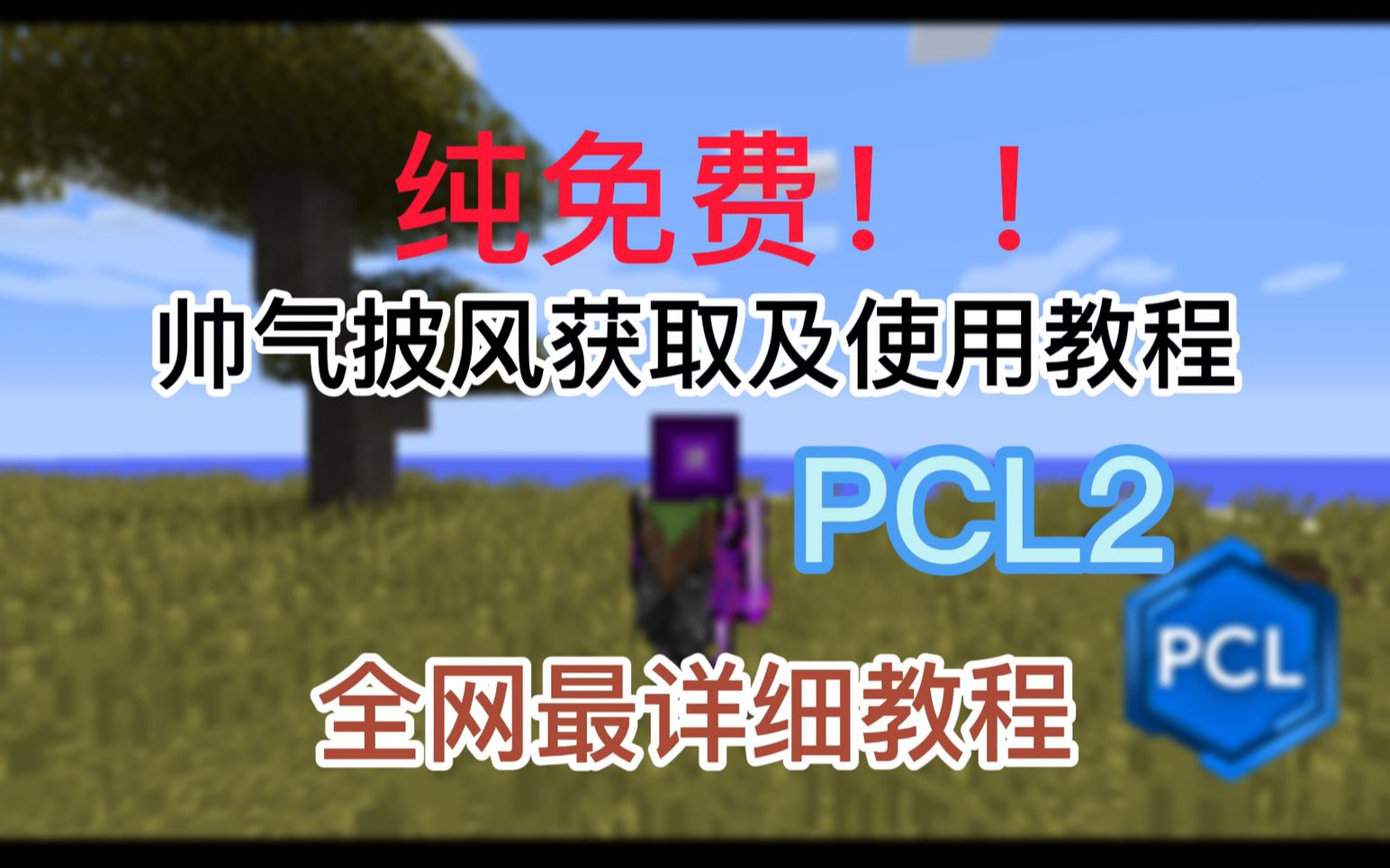 【一时眠】全网最详细pcl2皮肤披风获取教程 | Minecraft