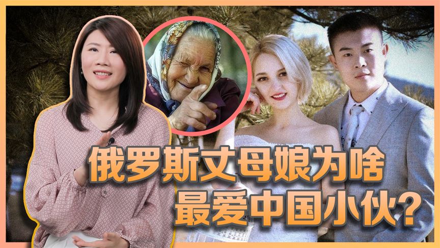 中国小伙在俄罗斯最受欢迎?不仅姑娘喜欢,丈母娘更喜欢!