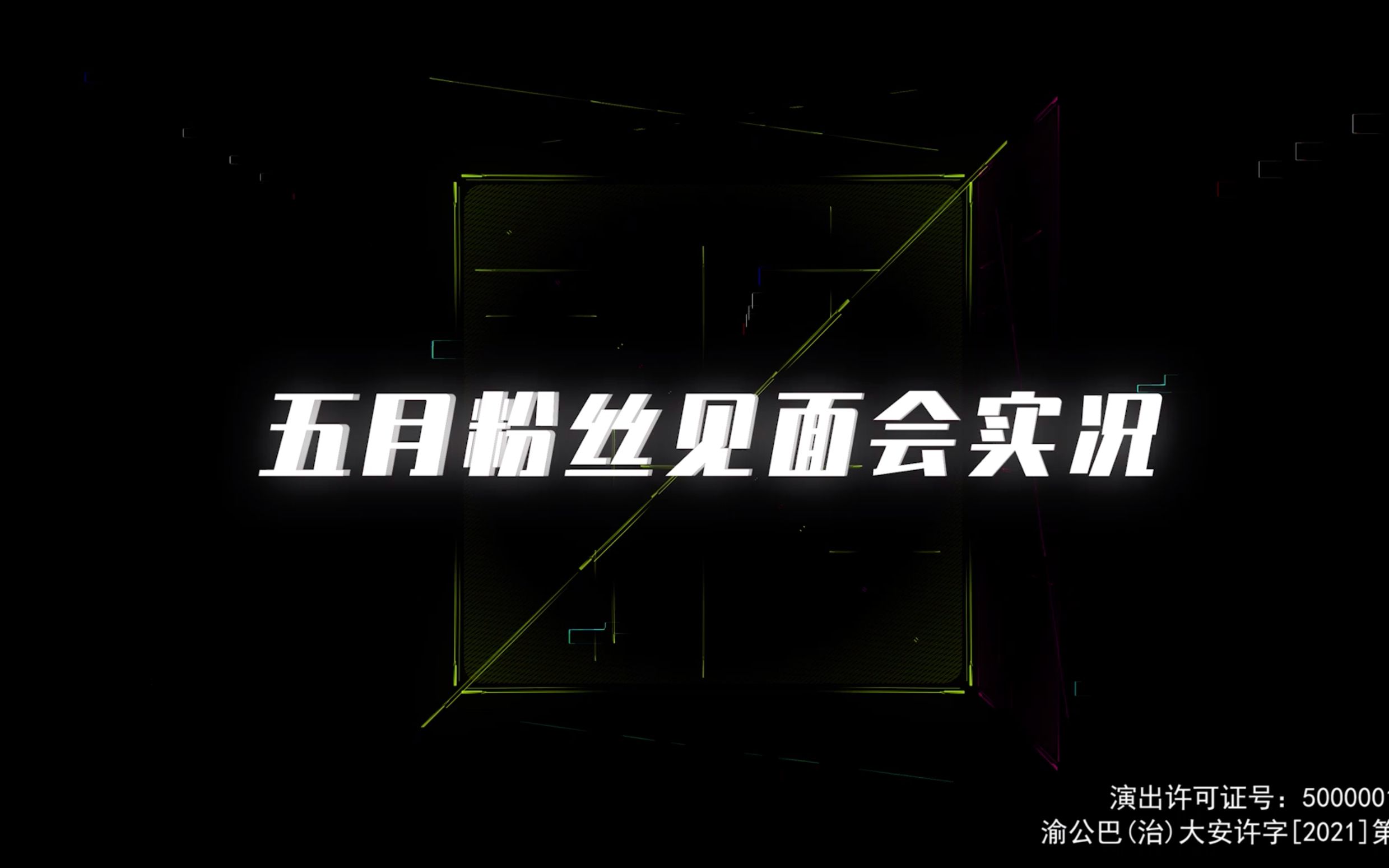 【TF家族】「五月粉丝见面会实况」