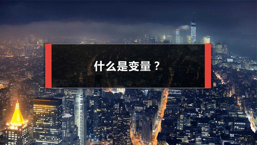 【C语言课】03-01 什么是变量