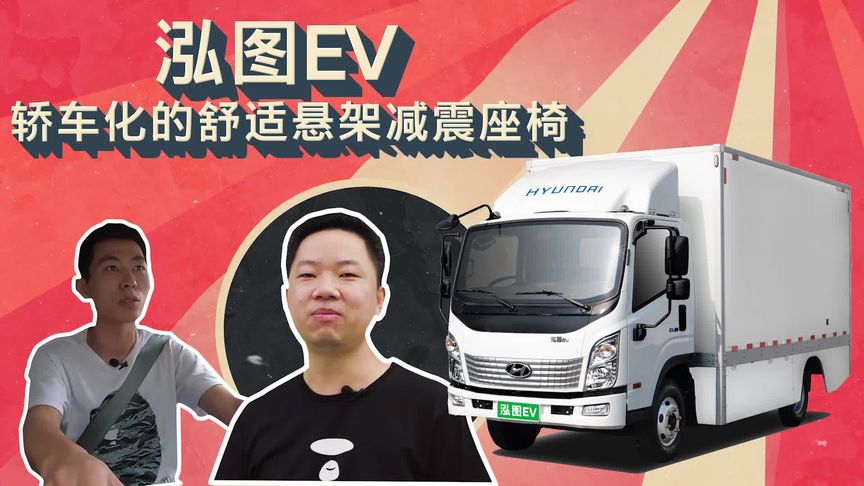 悬架减震座椅 | 泓图EV——电动轻卡舒心之选 #现代商用车