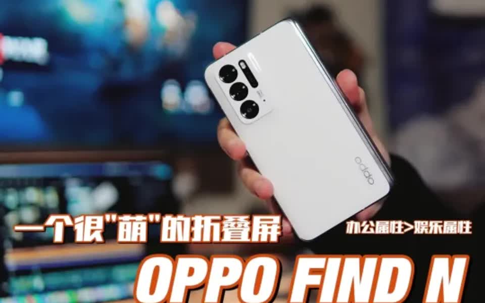 OPPO FIND N|高性价比折叠屏 真实使用感受