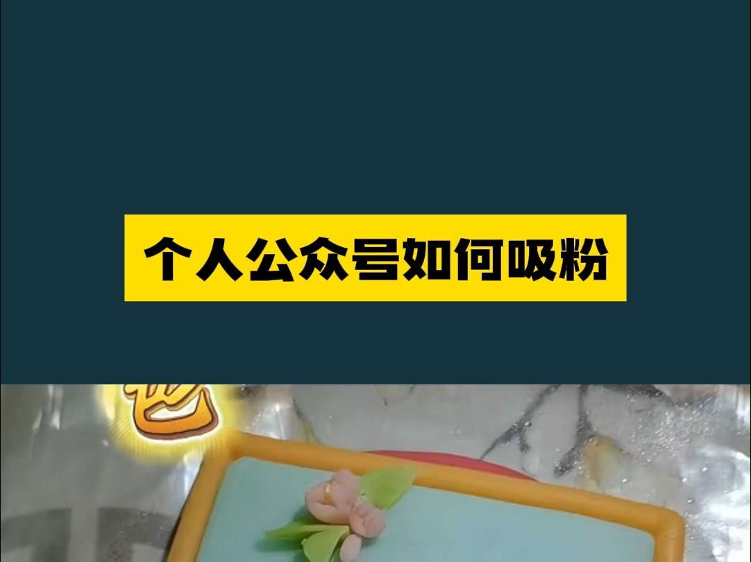 个人公众号如何吸粉?不会引流学会这招就够了!