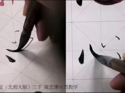 教育部审定〈北师大版〉三下第02课-卧钩-研墨的方法【陈忠建书法...