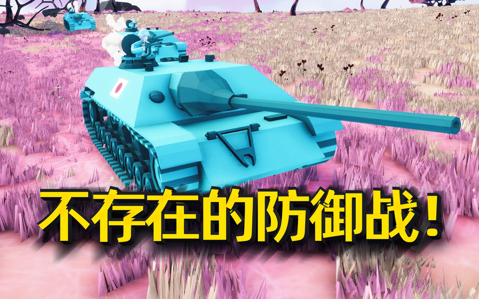 一场不存在的防守战!丨坦克战争模拟器