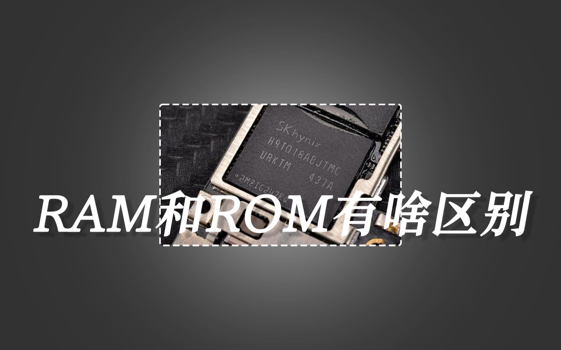 RAM和ROM的区别你都知道了没?