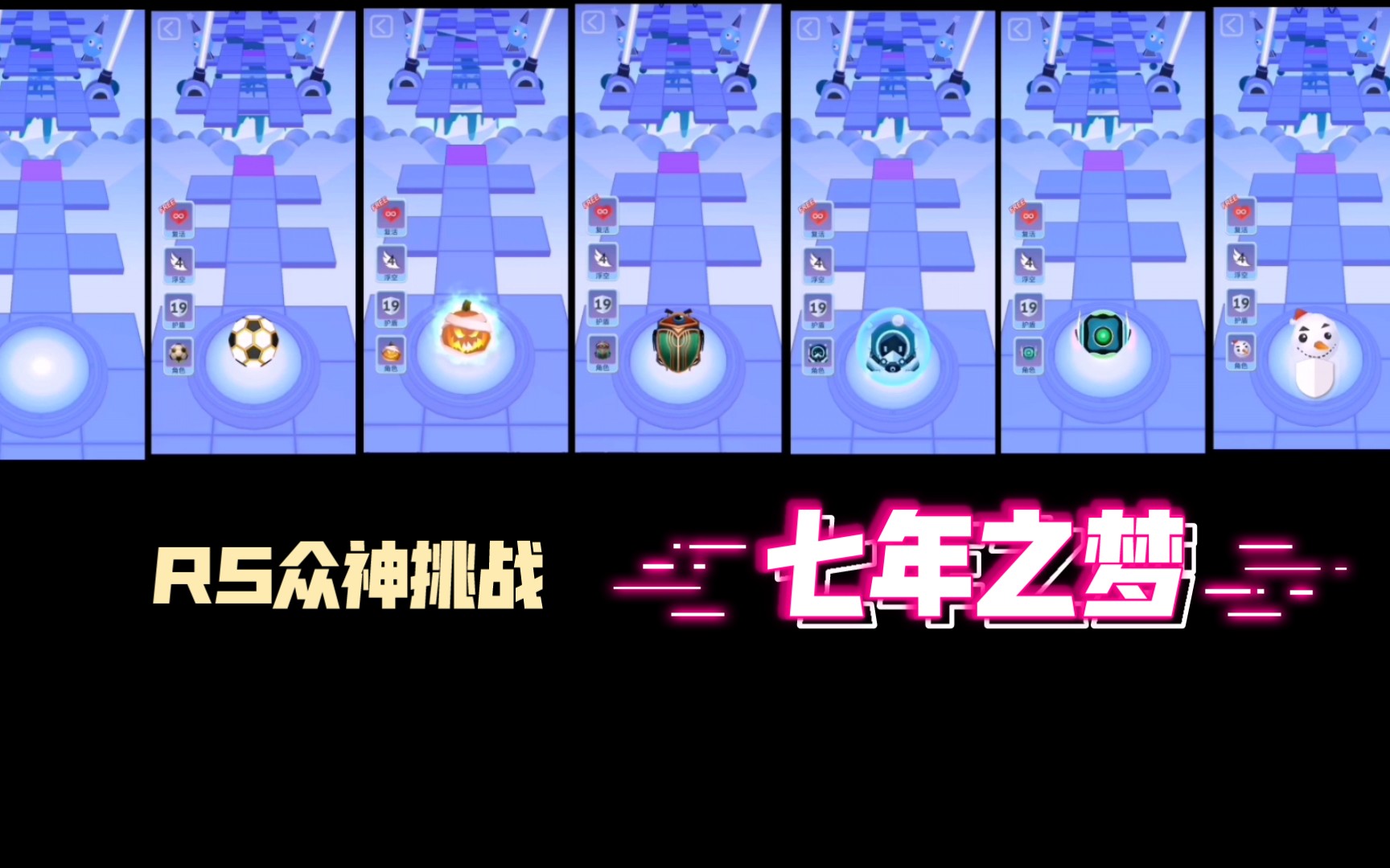 【滚动的天空 众神挑战】当众神来到七年之梦!