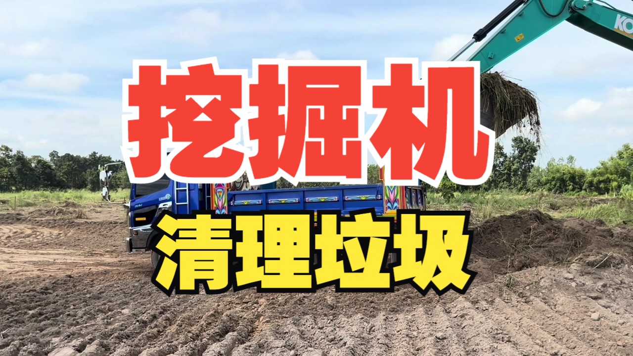 第39集:挖掘机清理垃圾,一车车外运