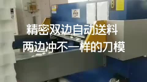 大吨位珍珠棉精密双边自动送料裁断机一台机两款刀模冲裁