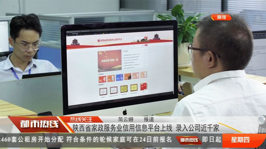 陕西家政服务业信用信息平台上线 录入公司近千家