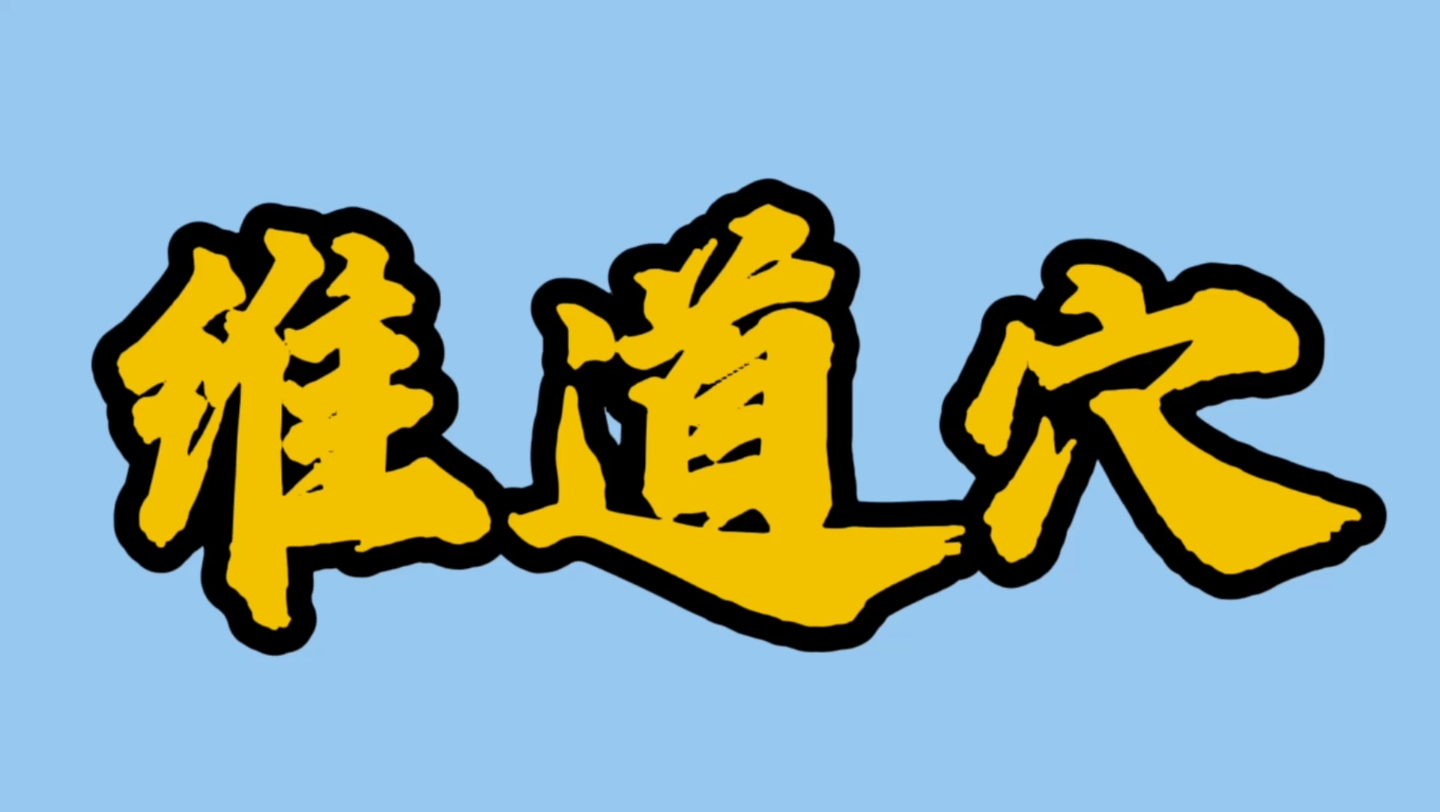 维道穴该怎么找?