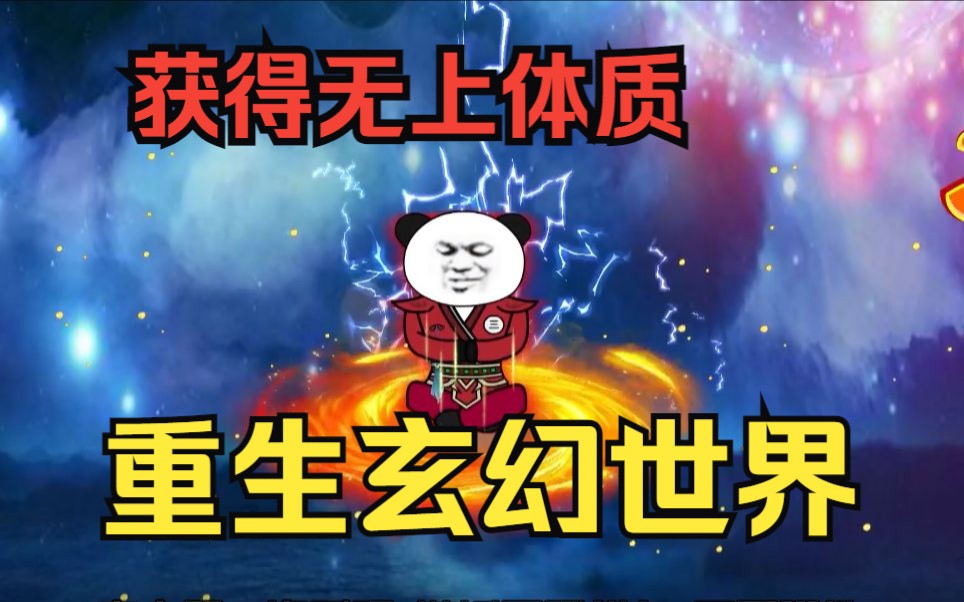 修仙沙雕动画【重生玄幻世界】男主被野兽攻击重生到修仙世界,带着...
